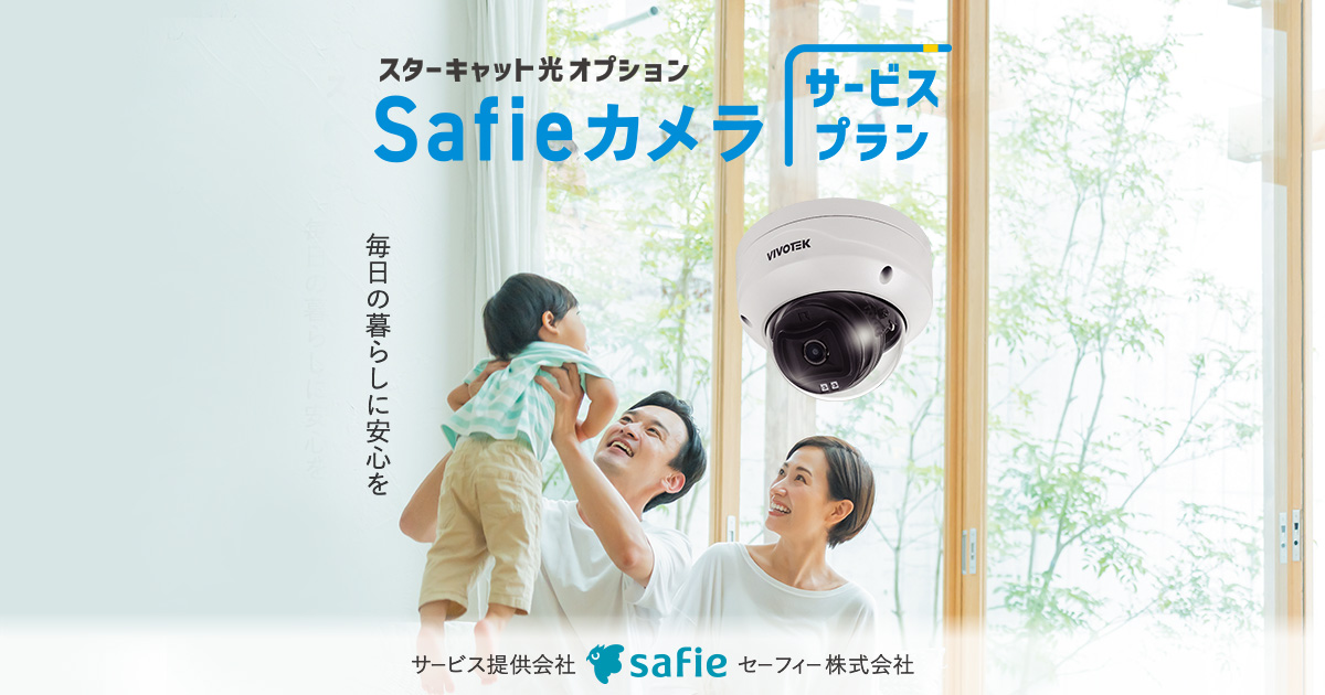 Safieカメラサービスプラン（防犯カメラ） │ スターキャット株式会社